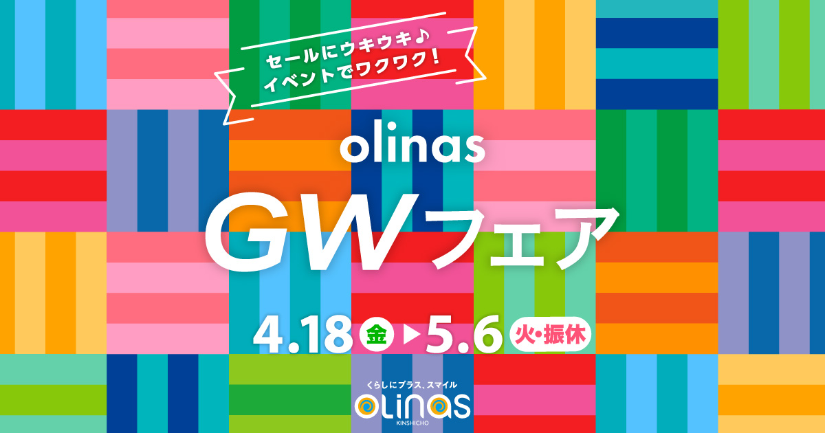 GWフェア2025 | オリナス錦糸町